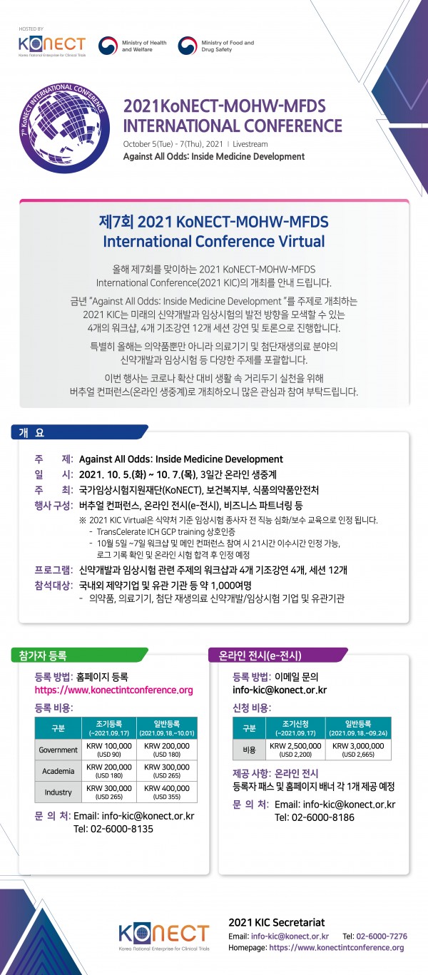 2021 제7회 KoNECT-MOHW-MFDS International Conference > 공지사항 | 한국임상CRO협회에 ...